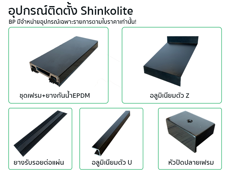 แผ่นชินโคไลท์ (Shinkolite SCG) อะคริลิกใส กันความร้อน | BP rungruang