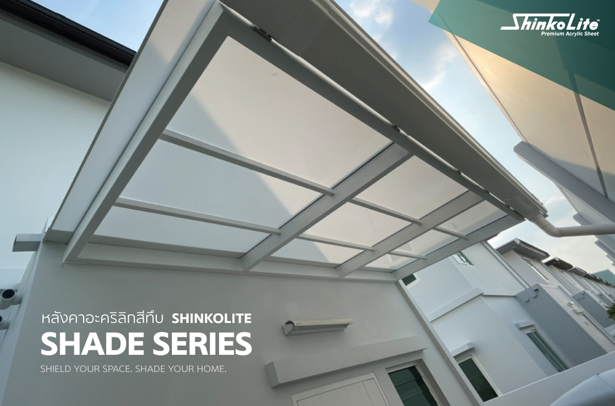ติดตั้งหลังคาชินโคไลท์ (Shinkolite SCG) แผ่นอะคริลิคโปร่งแสง | BP rungruang
